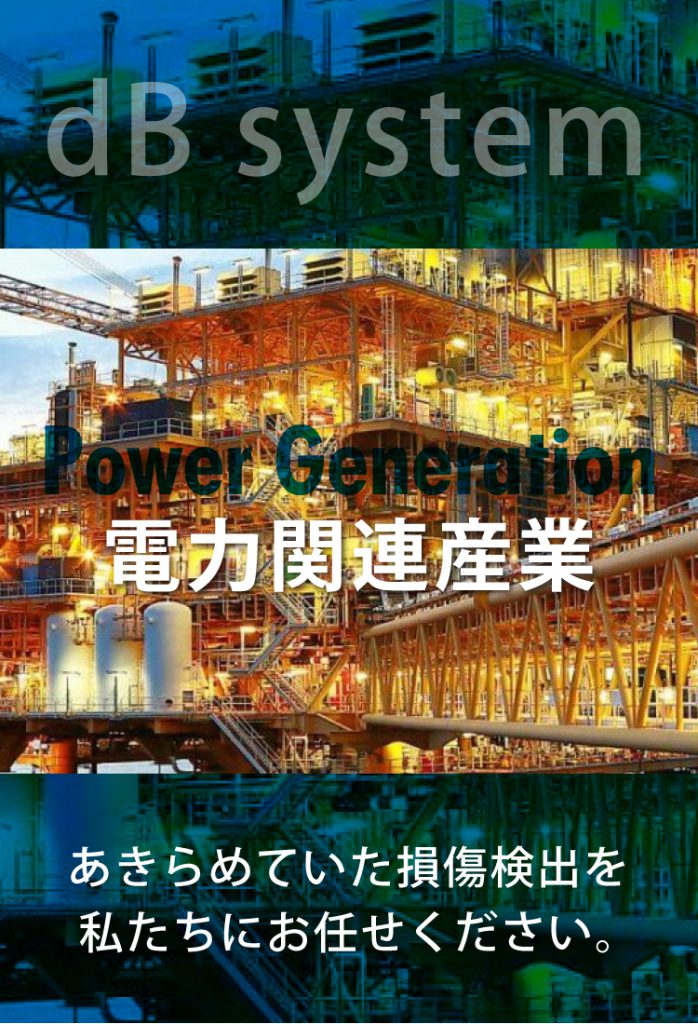 あらゆる分野の非破壊試験に対応 | DBシステム